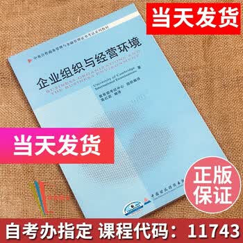 正版自考教材 11743 企业组织与经营环境  高红岩 中国财政经济出版社