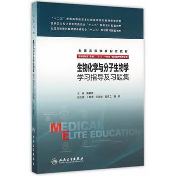 生物化学 与分子生物学  学习指导及习题集【正版图书】