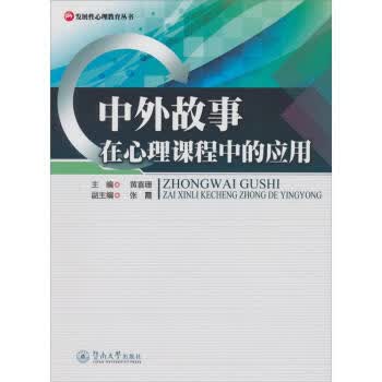 中外故事在心理课程中的应用【正版图书】