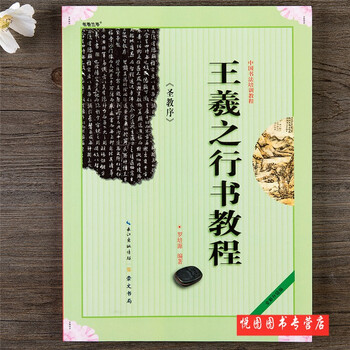 中国书法培训教程 崇文书局 王羲之(圣教序)新手教程