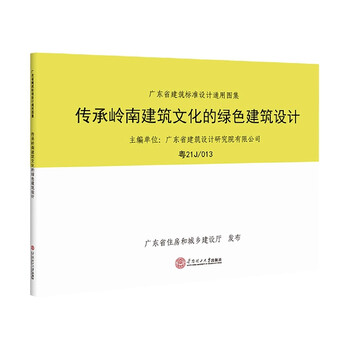 传承岭南建筑文化的绿色建筑设计