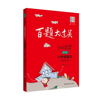 2022百题大过关.小升初语文:阅读百题（修订版）