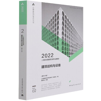 二级注册建筑师考试教材 2 建筑结构与设备（第十六版）