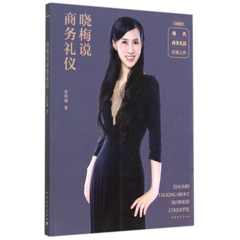 晓梅说商务礼仪