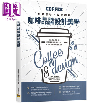 咖啡品牌设计美学 包装咖啡 设计咖啡 港台原版 善本出版 邦联文化