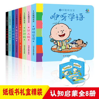 1岁聪明宝宝启蒙认知书 全8册 精装硬壳 彩绘版 婴幼儿学说话的书幼儿早教书籍