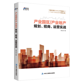 产业园区产业地产规划 招商 运营实战 招商运营 产业园区招商 产业园区运营书籍