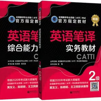 CATTI英语二级笔译教材+真题解析2020翻译资格考试官方指定用书 二笔实务教材+综合能力教材2本