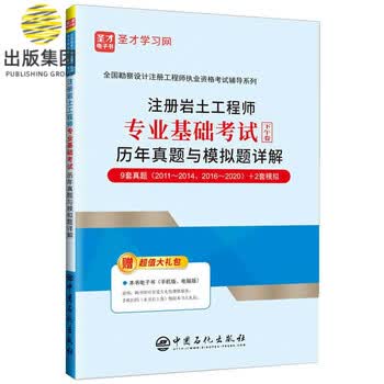 注册岩土工程师专业基础考试历年真题与模拟题详解