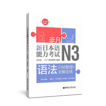 包邮：N3语法:归纳整理+全解全练(赠音频)/非凡.新日本语能力考试考试  图书