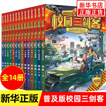 校园三剑客系列全套普及版  口袋里的爸爸作者杨鹏著 儿童文学冒险小说故事书籍 全套14册