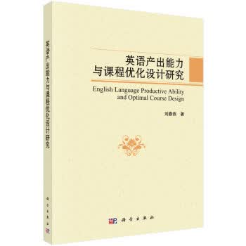 英语产出能力与课程优化设计研究【正版图书】