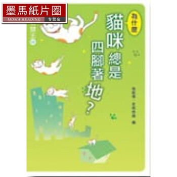 预售 格哈德．史塔格翁 智慧王2——为什么猫咪总是四脚着地？ 马可