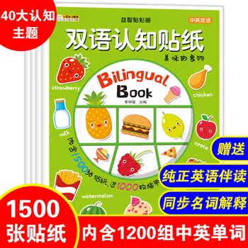 我的双语认知贴纸书全套儿童左右脑全脑开发记忆观察专注力思维训练宝宝趣味动手贴纸书1-2-3-4-5- 全套8本双语认知贴纸书
