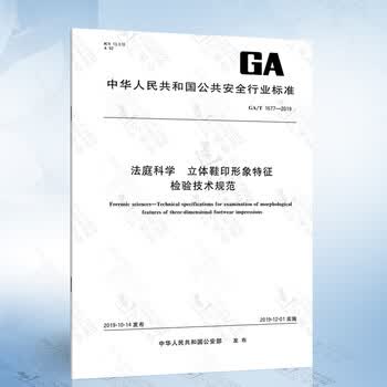 GA/T 1677-2019 法庭科学 立体鞋印形象特征检验技术规范