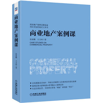 商业地产案例课 张家鹏,王玉珂　著 9787111500100