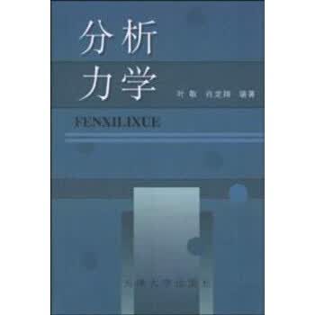 分析力学