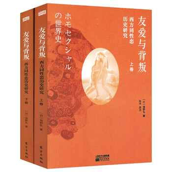 【包邮】友爱与背叛:西方同性恋历史研究