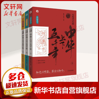 写给青少年的中华上下五千年全3册 中小学生版课外阅读物书籍 中国历史科普百科