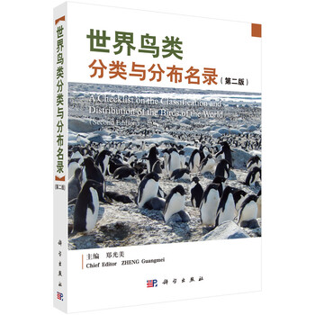 世界鸟类分类与分布名录（第二版）/郑光美