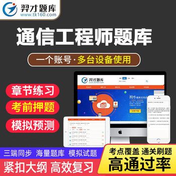 VIP题库2022年通信工程师初中级考试题库软件资料章节练习模拟预题冲刺通信综合能力+通信实tz 中级-《通信实务(终端与业务)》686道 通信工程师(全新考试大纲资料)