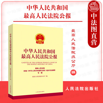 正版 2021中华人民共和国最高人民法院公报 最高人民法院实施中华人民共和国民法典相关司法解释专辑
