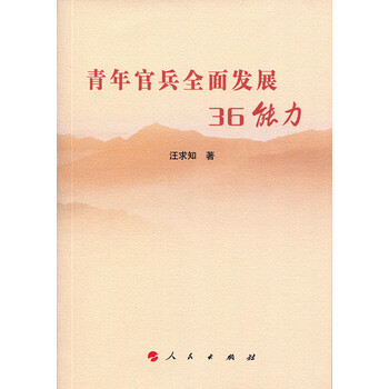 青年官兵全面发展36能力【正版图书】