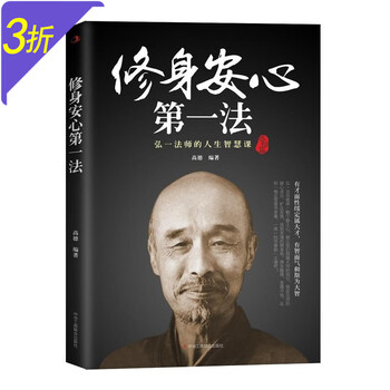修身安心第一法 弘一法师的人生智慧课 定价45