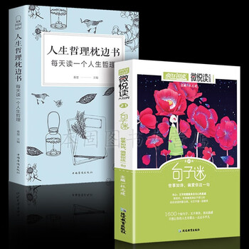 正版2册 句子迷 世事如诗偏爱你这一句+人生哲理枕边书 疯狂阅读微悦读系列 2册 句子迷+人生哲理枕边书