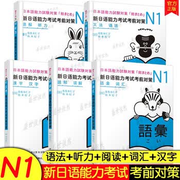 新日本语能力考试考前对策N1 听力+语法+汉字+词汇+读解 JLPT一级考前对策n1 日语自学教材