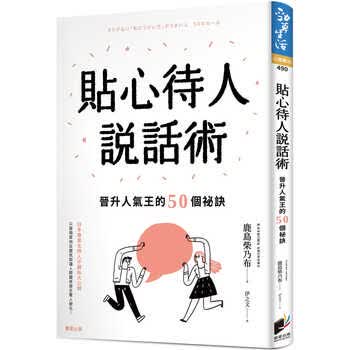 预售 鹿岛柴乃布 贴心待人说话术：晋升人气王的50个秘诀 晨星