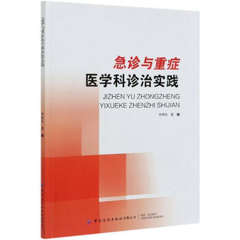 RT现货包邮 急诊与重症医学科诊治实践李伟东中国纺织出版社9787518082711 急诊险症诊疗