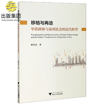 移植与再造(华侨群体与泉州社会的近代转型)