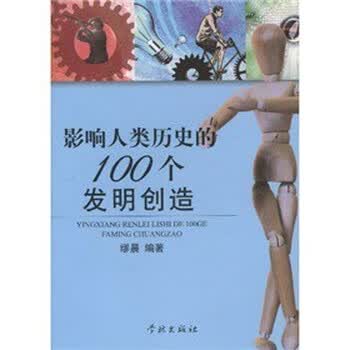 影响人类历史的100个发明创造 缪晨