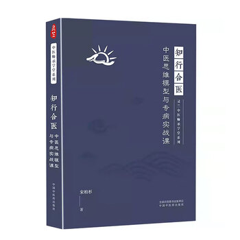 知行合医 中医思维模型与专病实战课 图书