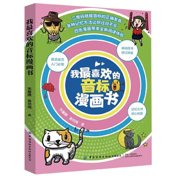 我*喜欢的音标漫画书