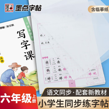 墨点字帖 六年级上册语文字帖练字2022春新版语文同步练字帖配套新教材小学生同步写字课大开本硬笔书法练字本小学生六年级临摹练字帖