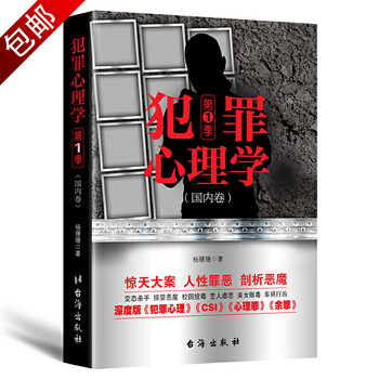 犯罪心理学变态心理实录（共两册）心理咨询师心理疗愈手记异常重口味黑尔怪癖心理学揭秘 犯罪心理学·第1季(国内卷) （定价36.8）