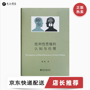 徐贲《批判性思维的认知与伦理》学会思考，告别巧言和自欺 徐贲《批判性思维的认知与伦理》