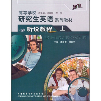 正版 高等学校研究生英语系列教材听说教程(上)含光盘 学生用书 李萌涛 周炳兰978756007