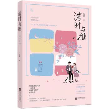 清时与糖 然澈著WE-35TH魅丽文化青春文学都市言情娱乐圈甜宠文