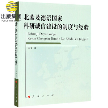 北欧及德语国家科研诚信建设的制度与经验