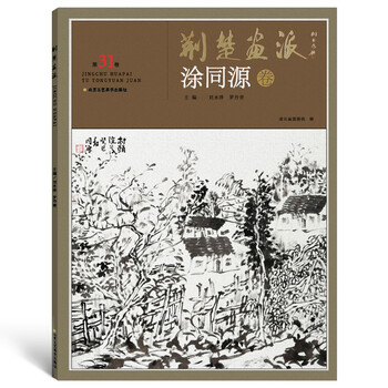 荆楚画派系列 第四辑 涂同源卷 国画绘画书籍 正版