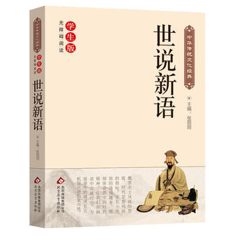 中华传统文化经典:世说新语