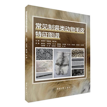 常见制裘类动物毛皮特征图谱 李燕华刘彩明褚乃清 东华大学出版社