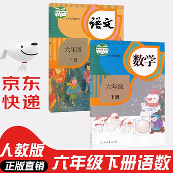 【套装两本】部编版新版小学六年级下册语文数学书人教版 小学6年级下册语数课本教材教科书人民教育出版社
