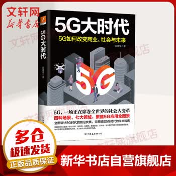 5G大时代