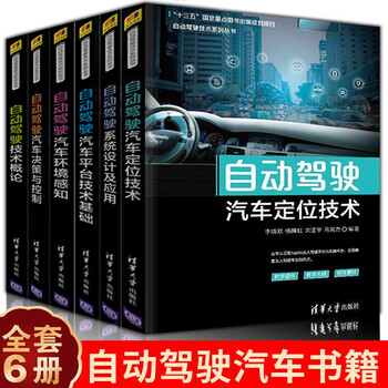 自动驾驶汽车环境感知+汽车决策与控制+技术概论+汽车定位技术+自动驾驶设计及应用无人驾驶技术书籍