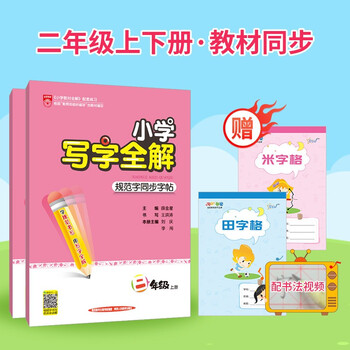 【年级自选】小学写字全解一二三四五六年级上下册小学同步练字帖小学生字帖下册语文字帖1-6年级自选 2022新版 二年级上下册字帖 2本