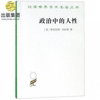 政治中的人性/汉译世界学术名著丛书